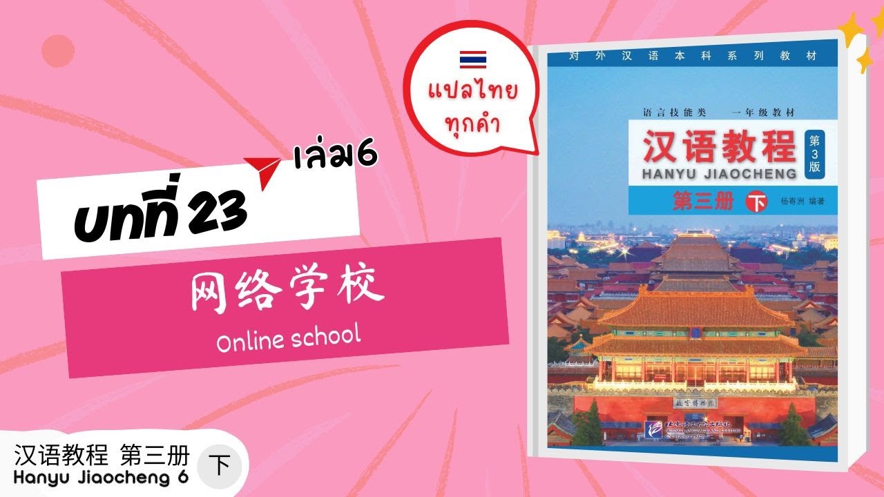 แปลไทย Hanyu Jiaocheng เล่ม6 บทที่23 | 汉语教程 第三册 下 - YouTube