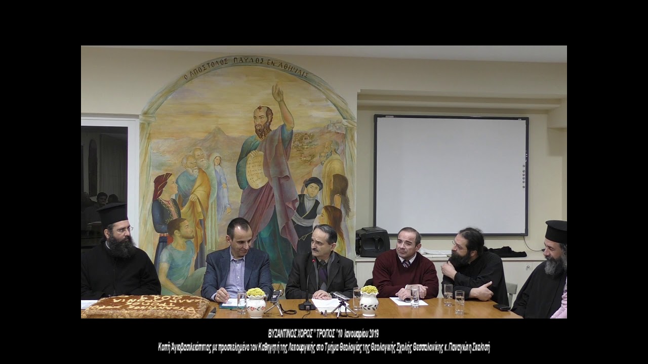 Βυζαντινός Χορός ΤΡΟΠΟΣ Βασιλειόπιτα 2019 κ Παναγιώτης Σκαλτσής - YouTube