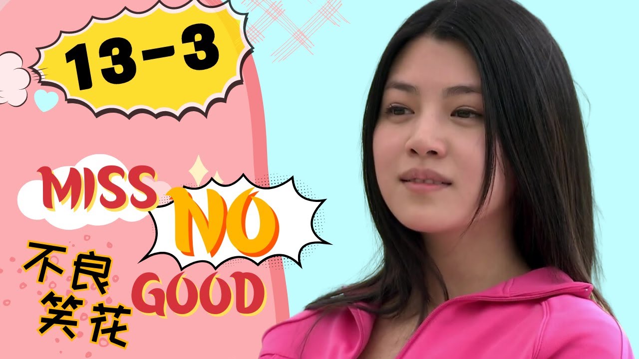 【15Min】Miss No Good | EP13-3 | 不良笑花 | Rainie Yang | Willian Pan ...