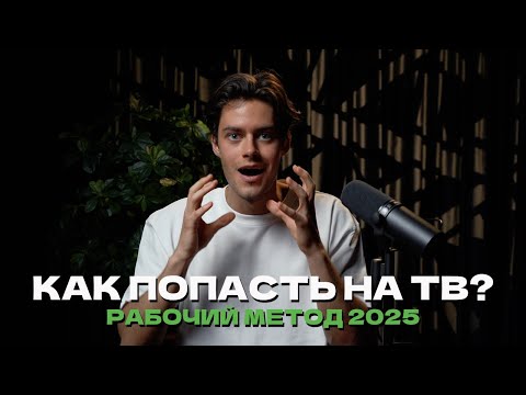 КАК ПОПАСТЬ НА ТВ (рабочий метод 2025)