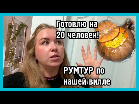 ПИР НА 20 ЧЕЛОВЕК, РУМТУР ПО НАШЕЙ ВИЛЛЕ В ТУРЦИИ