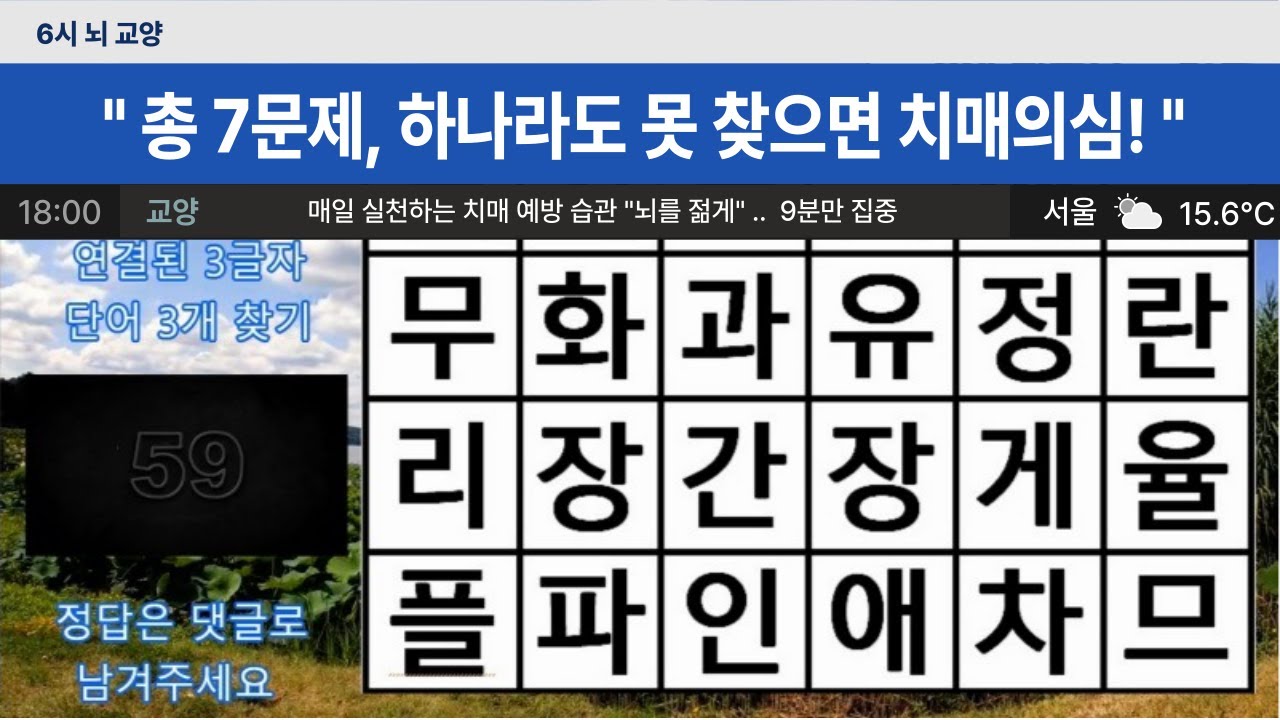 7문제 다 틀리면 치매 의심 100세시대 건강하게 숨은단어찾기치매예방치매예방퀴즈치매테스트단어퀴즈낱말퀴즈기억력테스트