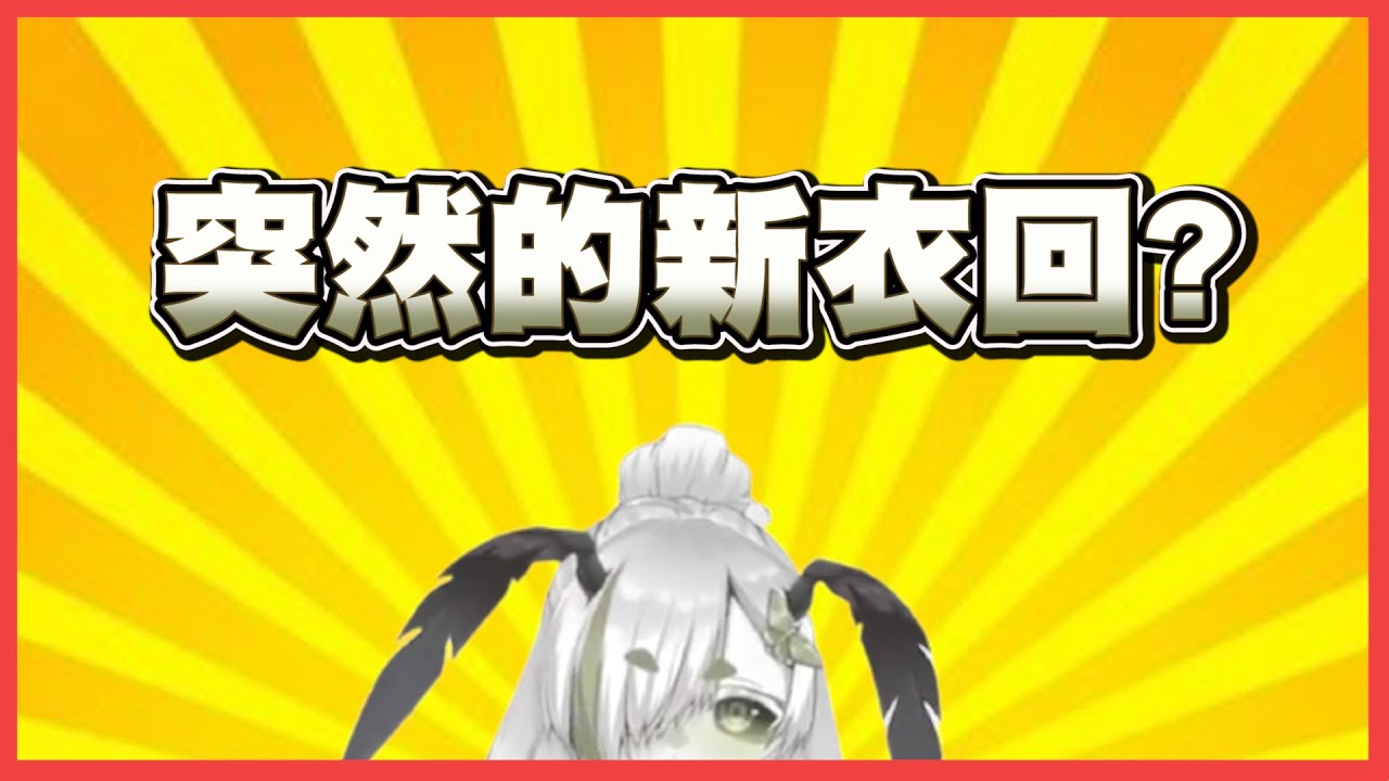 【Juniper Actias】自己的新衣自己做! 新衣展示!【vtuber中文字幕】 - YouTube