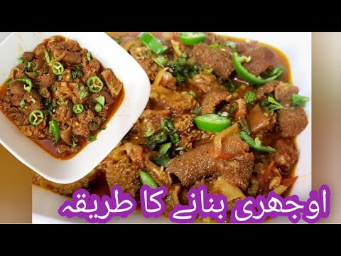 Ojri bnana ka asan tareeka/ojri recipe/goat intestine recipe/chakna ...