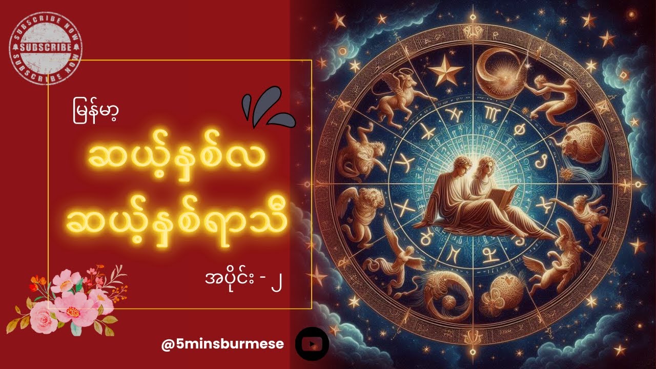 ရာသီမသိ ပန်း၊ ပွဲတော်နဲ့ ညှိ - မြန်မာ့ ၁၂ ရာသီပွဲတော်များအကြောင်း (၂ ...