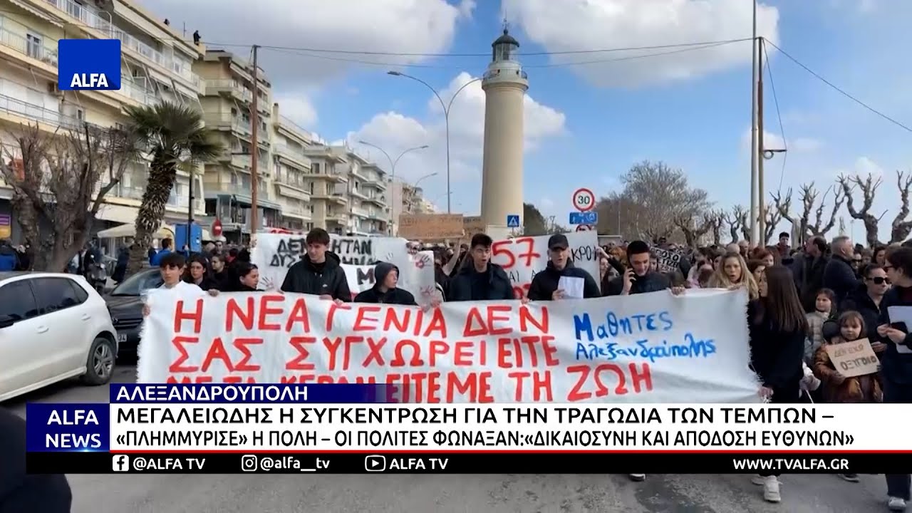 Η ΣΥΓΚΕΝΤΡΩΣΗ ΓΙΑ ΤΑ ΤΕΜΠΗ ΣΤΗΝ ΑΛΕΞΑΝΔΡΟΥΠΟΛΗ - YouTube