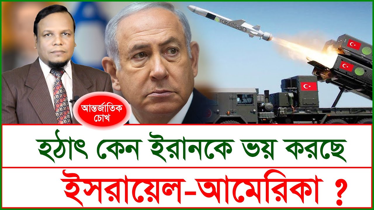 হঠাৎ কেন ইরানকে ভয় করছে ইসরায়েল-আমেরিকা ? | চোখ | SJ Ratan ...