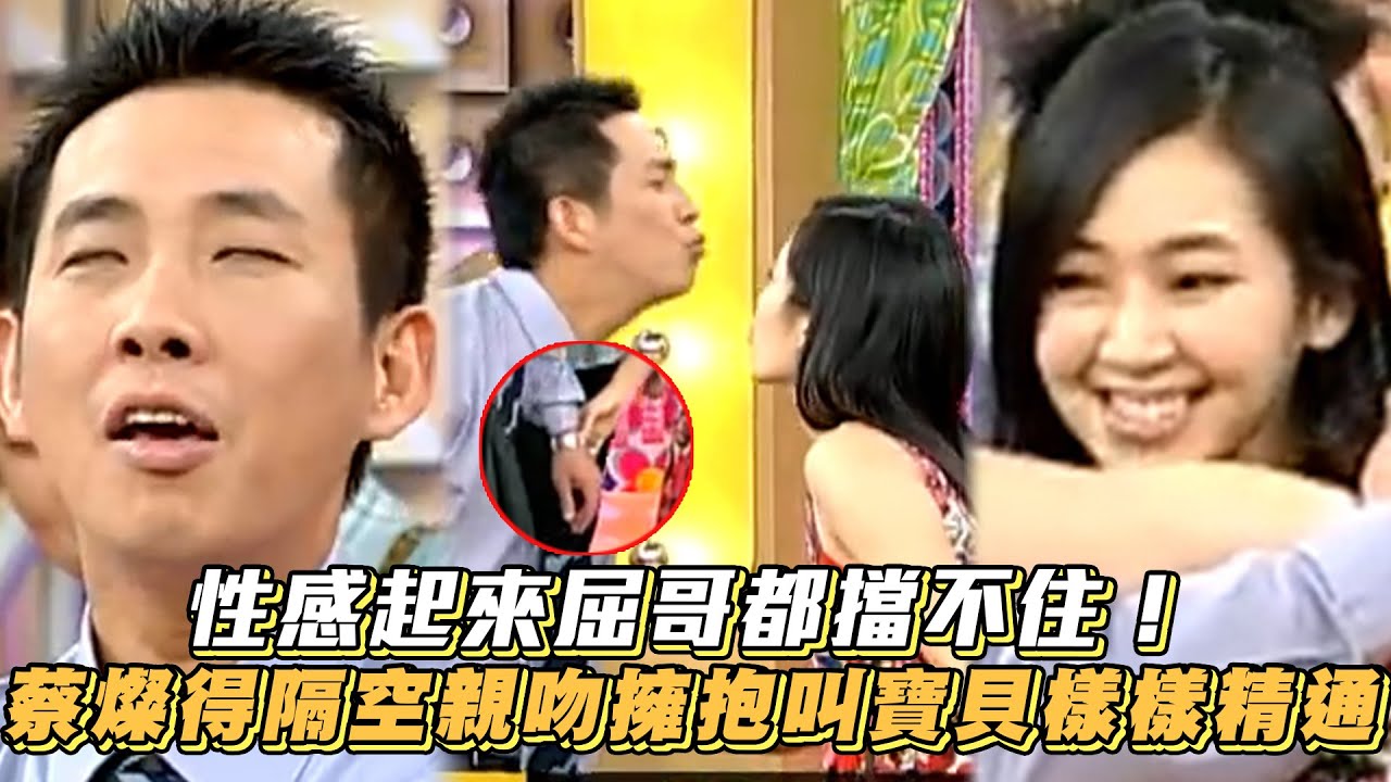 性感起來屈哥都擋不住！蔡燦得隔空親吻擁抱叫寶貝樣樣精通 #國光幫幫忙 The Gang of Kuo Kuan│ Vidol.tv - YouTube