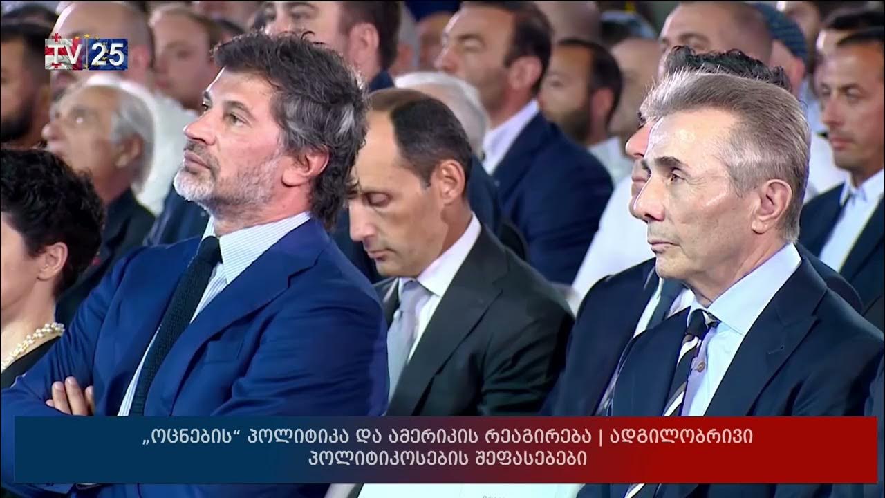 „ოცნების“ პოლიტიკა და ამერიკის რეაგირება ადგილობრივი პოლიტიკოსების