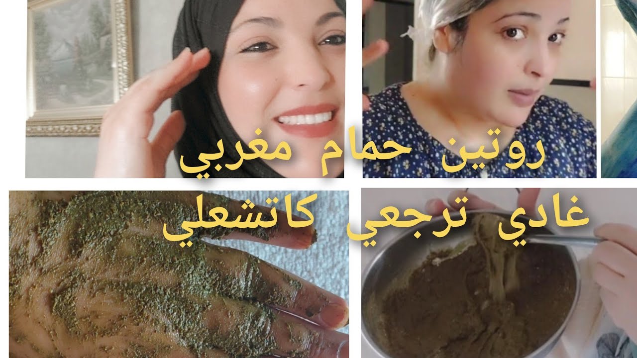 روتين حمام مغربي بروتين طبيعي لشعر ماسك للوجهوتبريمة مغربية كاتصفي البشرة وتنظف الجسم من
