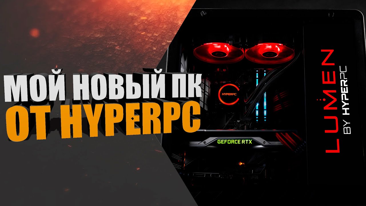 У ЕНОТА НОВЫЙ МОЩНЫЙ ПК? | ПК BY HYPER PC - YouTube