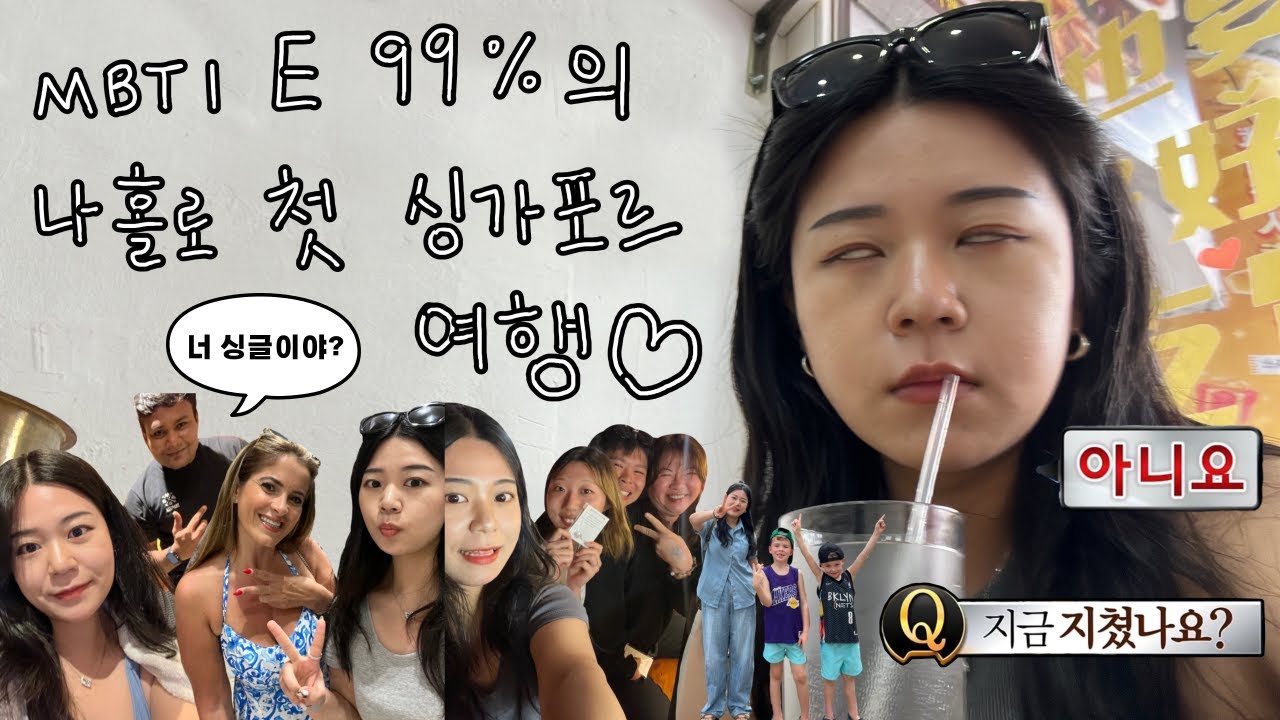 싱가포르 Vlog 싱글이야 아뇨 벙글인데요😁 나 흘로 떠난 첫 싱가포르 여행 ️ 감성 브이로그 그거 어떻게 하는건데 센토사 머라이언 파크 워터비 바쿠테 사테