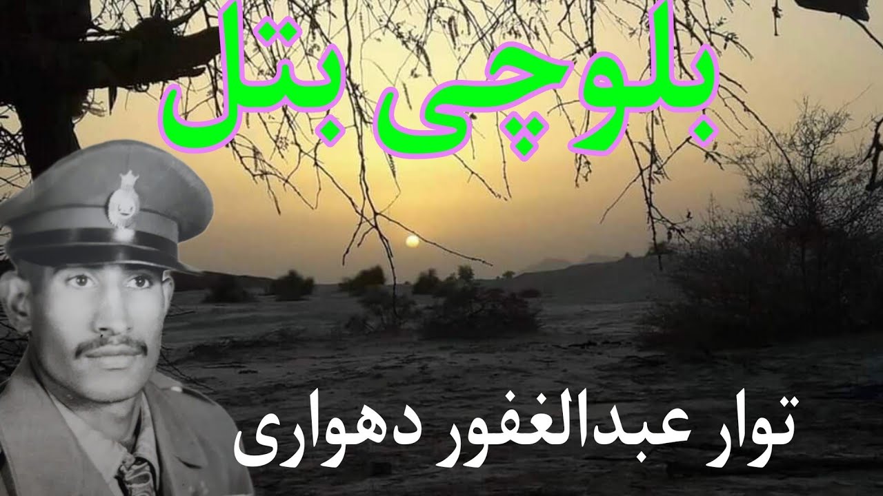 Balochi batal Abdul Ghafoor Dehvari part 2@BalochSach - YouTube