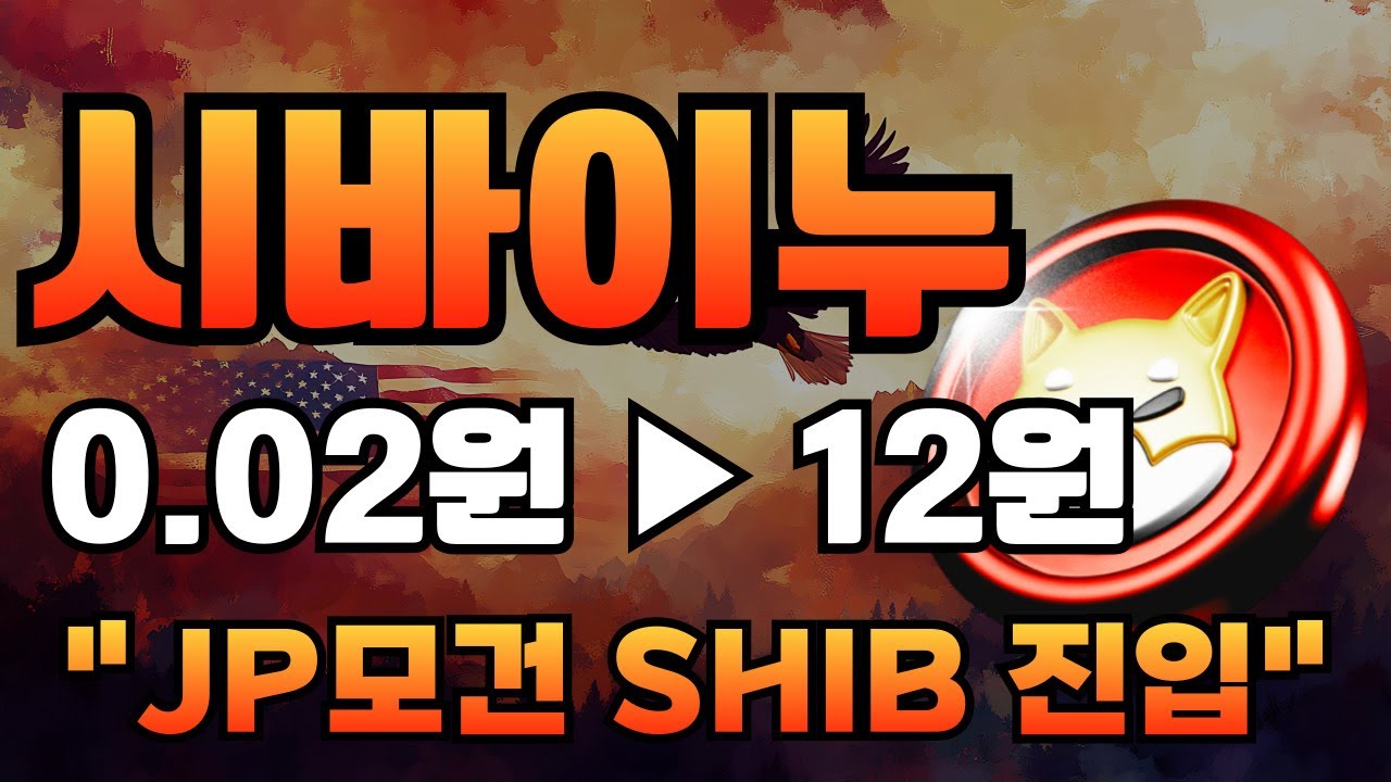 시바이누 코인 🚨 SHIB 0.2원 매수 12원 매도 "JP모건 SHIB 진입" #시바이누코인 - YouTube