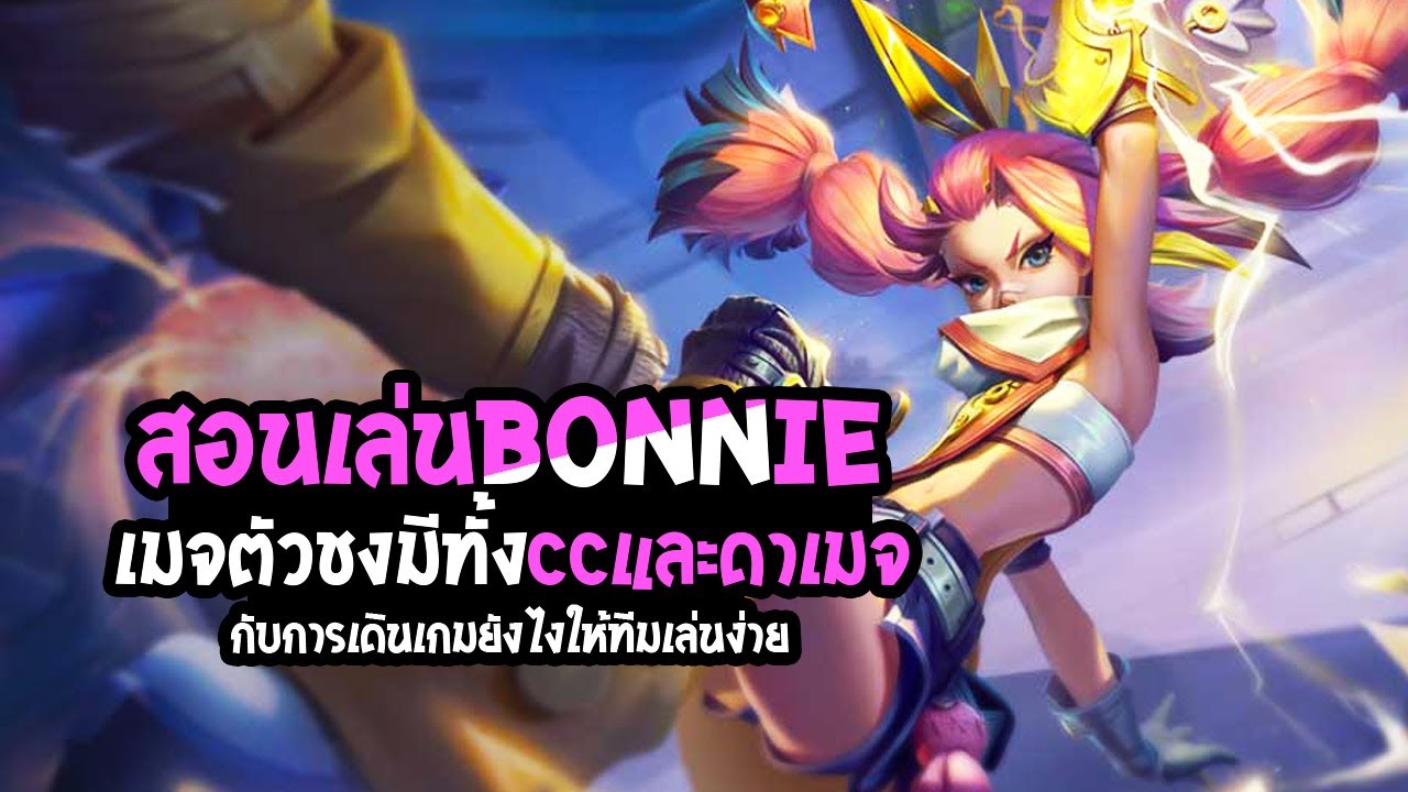 RoV : สอนเดินเกม Bonnie เมจตัวชงที่มีทั้ง CC และดาเมจ - Best Ryouta ...