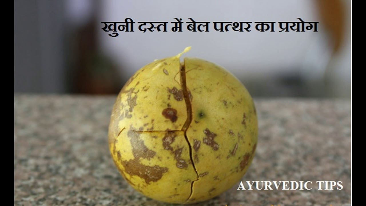 खुनी दस्त में बेल पत्थर का प्रयोग.......Health benefits of Bel Pathar ...