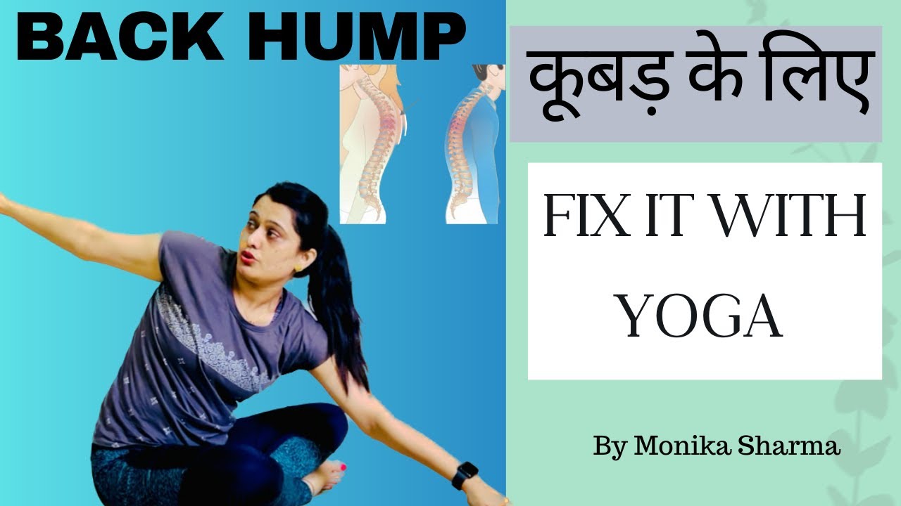 Yoga for back hump / कूबड़ निकल जाने पर इनयोगा आसन से ठीक करे /fix ...