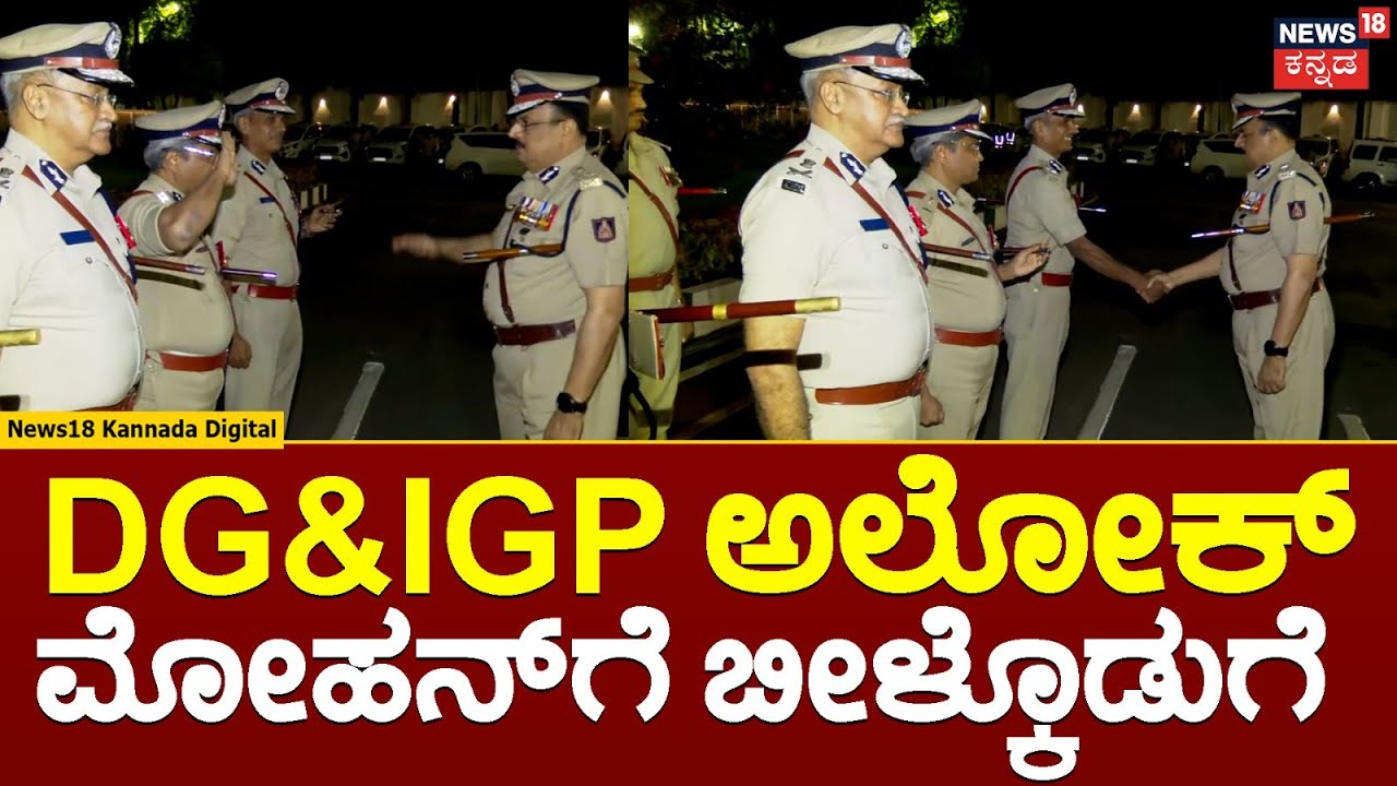 DG IGP Alok Mohan retired | DG-IGP ಅಲೋಕ್‌ ಮೋಹನ್‌ ನಿವೃತ್ತಿ, ಹಂಗಾಮಿ DG ...
