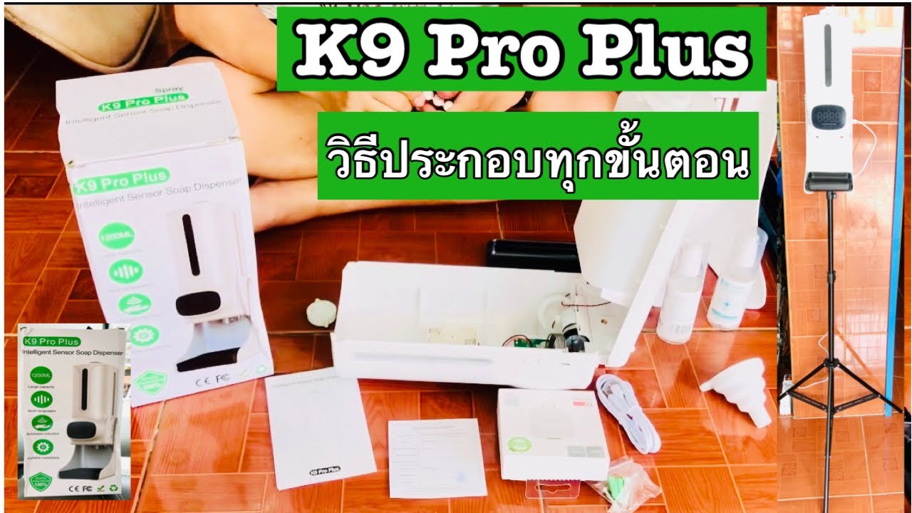 วิธีประกอบ K9 Pro Plus เครื่องวัดอุณหภูมิและฉีดแอลกอฮอล์อัตโนมัติ - YouTube