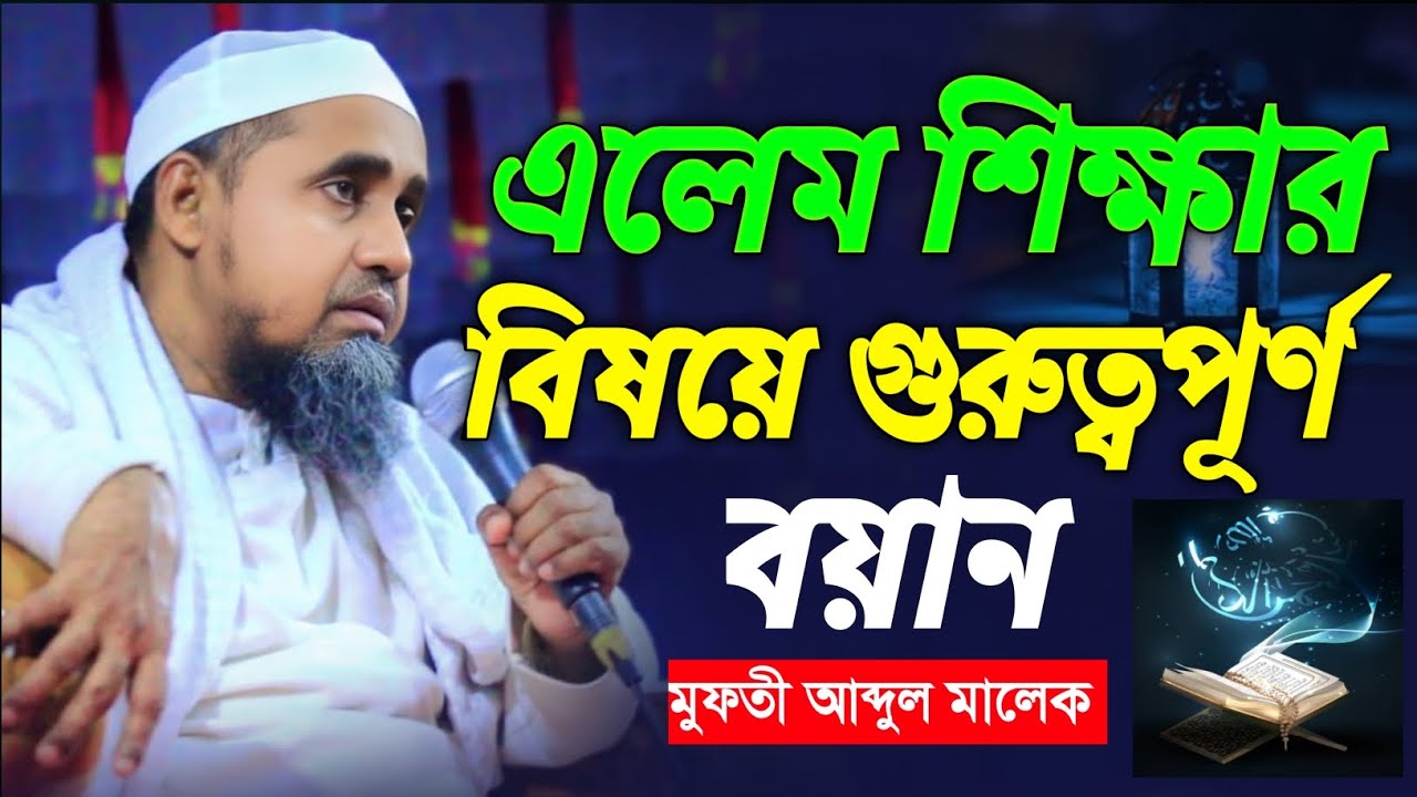এলেম শিক্ষার বিষয় গুরুত্বপূর্ণ বয়ান দিলেন / Mufti Abdul Malik / মুফতি ...