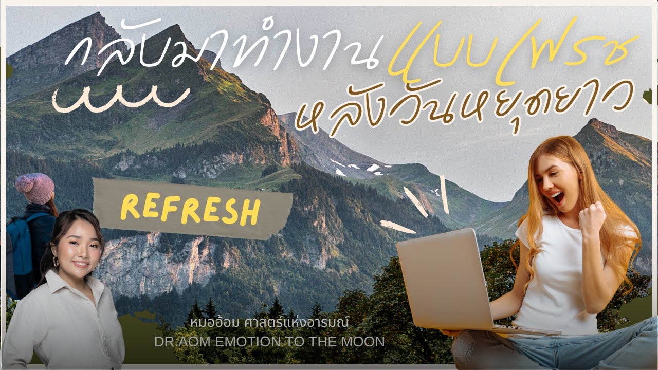 แก้ปัญหาเศร้า เหงา หลังวันหยุดยาว Post vacation syndrome : หมออ้อมDr ...
