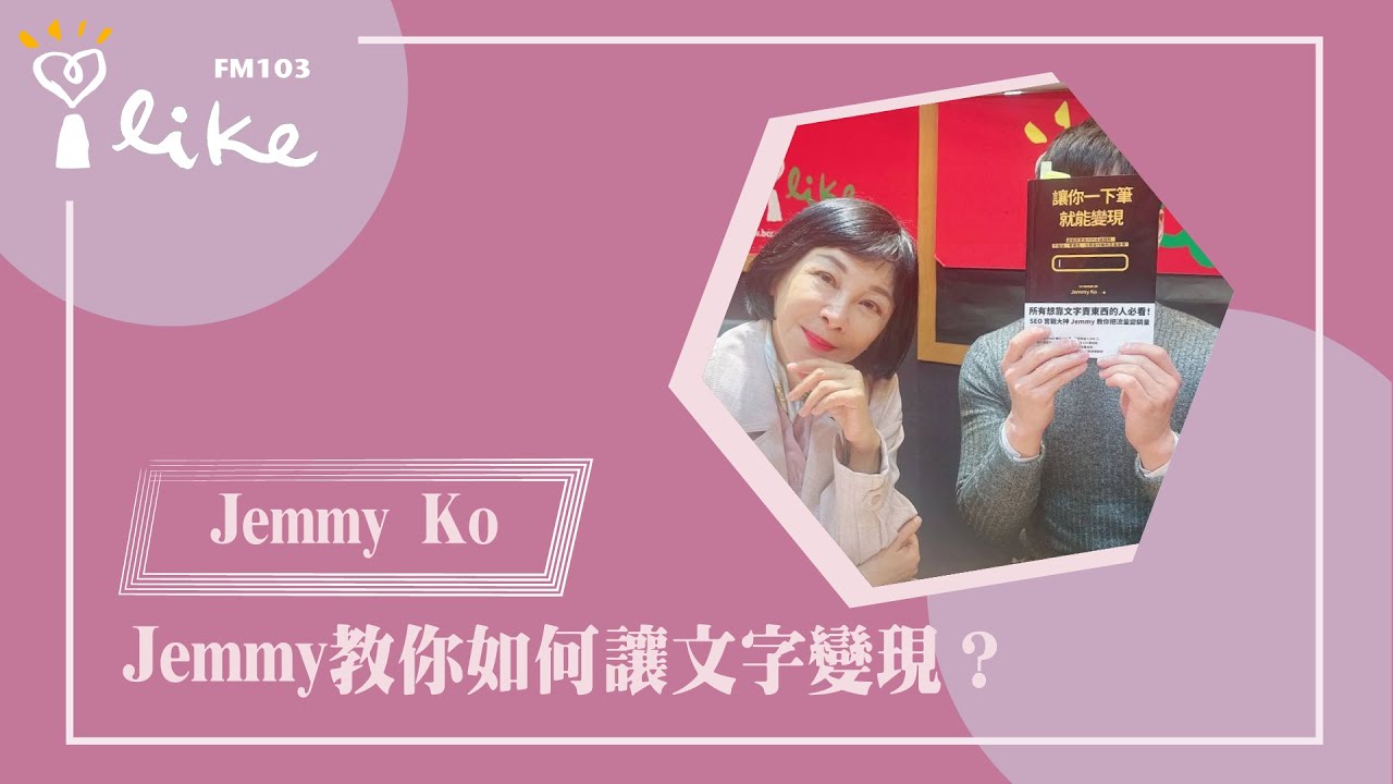 【Jemmy教你如何讓文字變現？】專訪 首席搜尋優化師 Jemmy Ko｜幸福好時光 2026.02.03 - YouTube