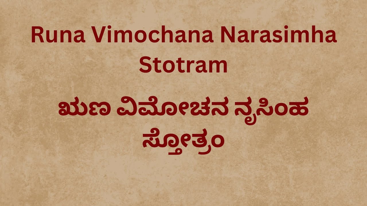 Runa Vimochana Narasimha Stotram | ಋಣ ವಿಮೋಚನ ನೃಸಿಂಹ ಸ್ತೋತ್ರಂ | In ...
