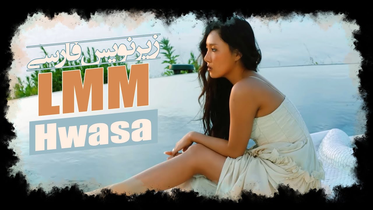 Hwasa - LMM MV [Persian Subtitle] - موزیک ویدیو هاسا (هواسا) با زیرنویس ...