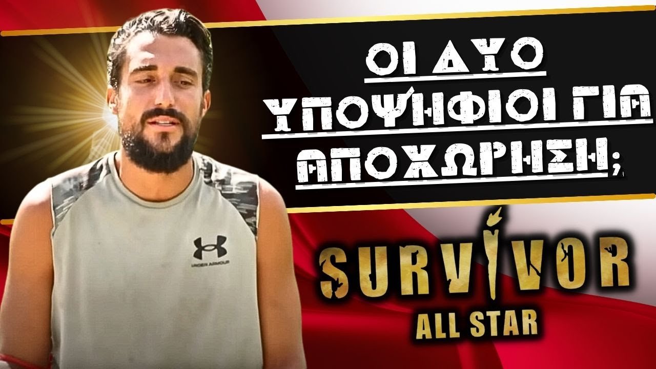 Survivor spoiler 16/5/23 - ΟΙ ΔΥΟ ΥΠΟΨΉΦΙΟΙ ΓΙΑ ΑΠΟΧΩΡΗΣΗ; - YouTube