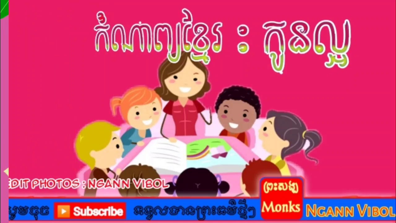 កំណាព្យខ្មែរ កូនល្អ Komnap Khmer koun lor - YouTube