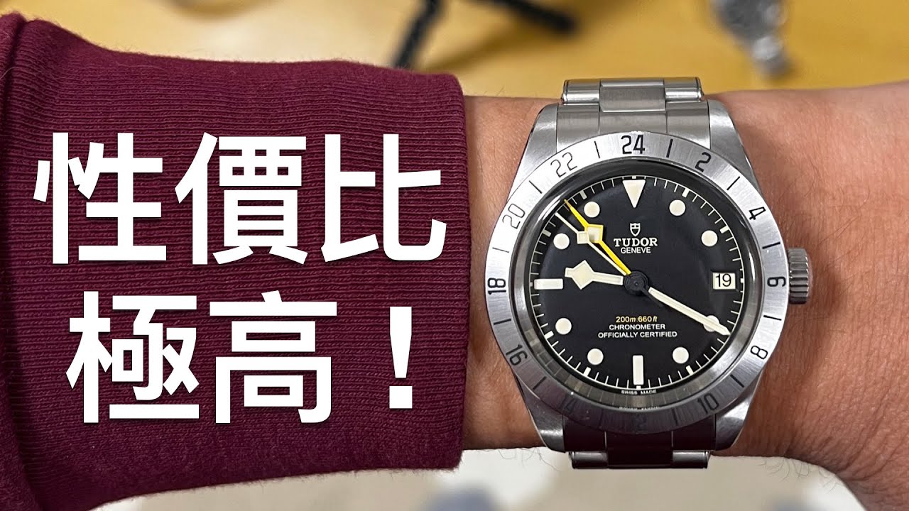 評論性價比超高嘅帝舵腕錶 BB Pro~ 入門必買嘅GMT手錶！TUDOR Black Bay Pro Review - YouTube
