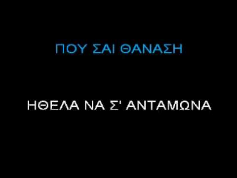 ΚΑΡΑΟΚΕ ΑΔΑΜ ΠΟΥ ΣΕ ΘΑΝΑΣΗ. - YouTube