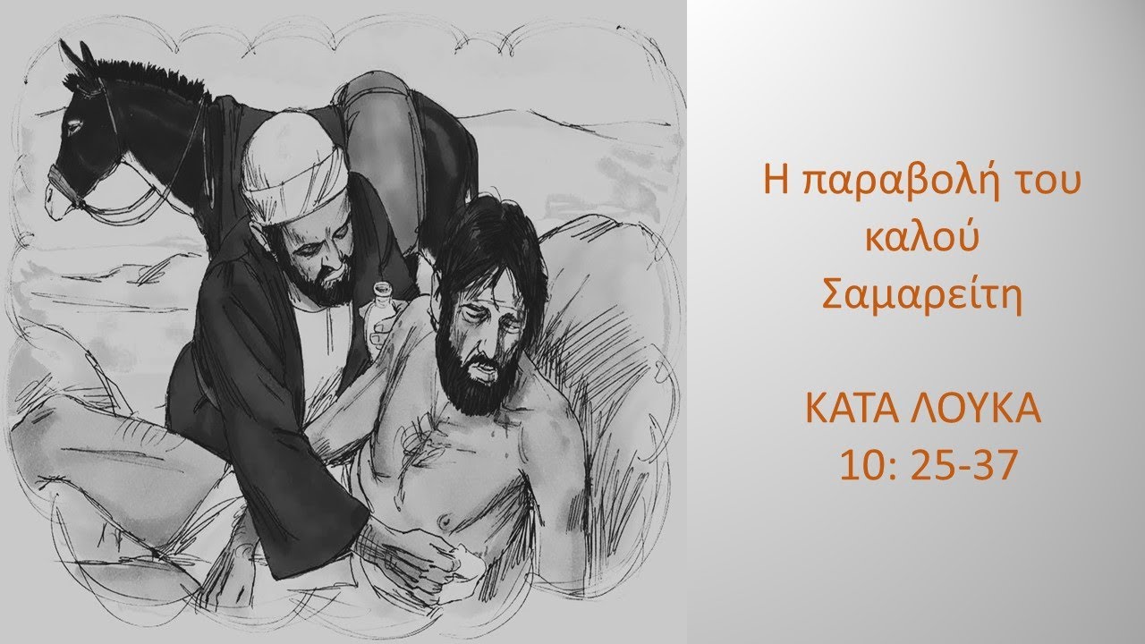 H παραβολή του καλού Σαμαρείτη - YouTube
