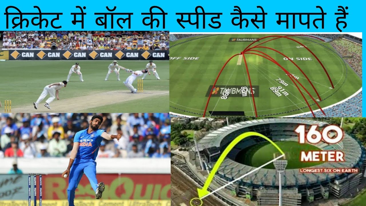 How The Speed Of The Ball iI Measured In Cricket क्रिकेट में बॉल की ...