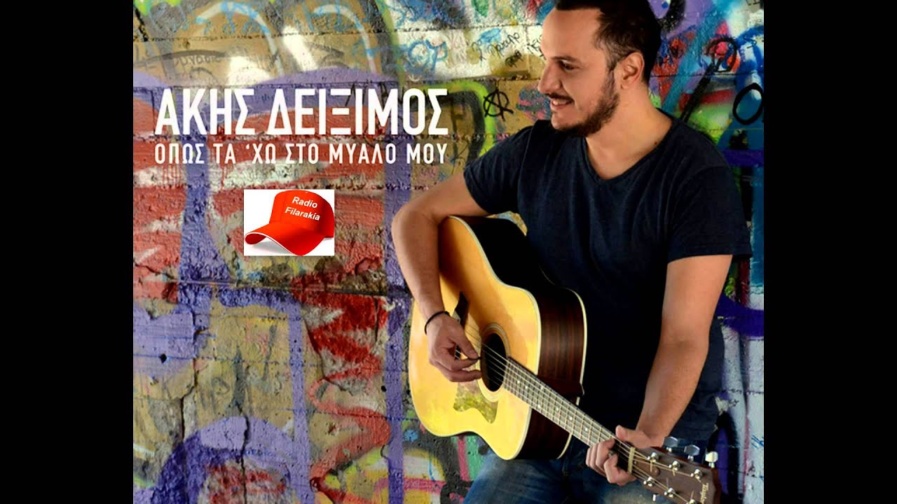 ΟΠΩΣ ΤΑ 'ΧΩ ΣΤΟ ΜΥΑΛΟ ΜΟΥ ΑΚΗΣ ΔΕΙΞΙΜΟΣ - YouTube