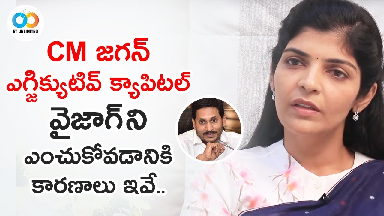 CM జగన్ ఎగ్జిక్యుటివ్ క్యాపిటల్ వైజాగ్ ని ఎంచుకోవడానికి కారణాలు ఇవే ...