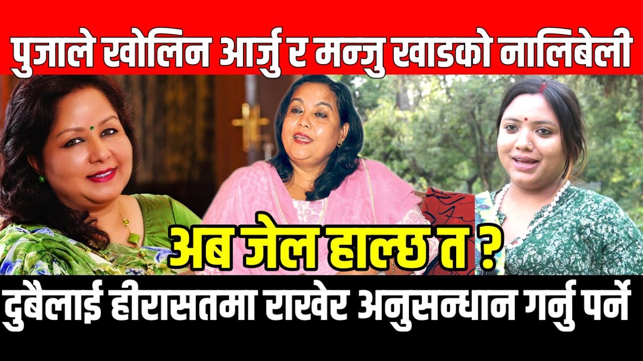 #Arju rana र #Manju khand को कर्तुत Puja ले गरिन भन्डाफोर अब जेल जाने ...