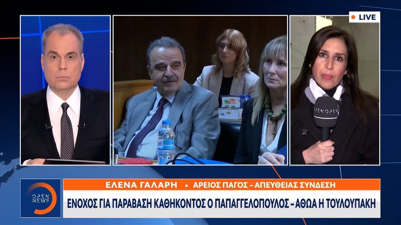 Ένοχος για παράβαση καθήκοντος ο Παπαγγελόπουλος – Αθώα η Τουλουπάκη ...