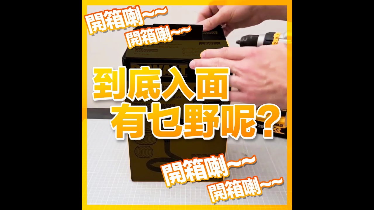 象神開箱，電批電鑽油壓鑽吸塵都需要它，得偉猛瑪象神吸塵配件 DWH200D - YouTube
