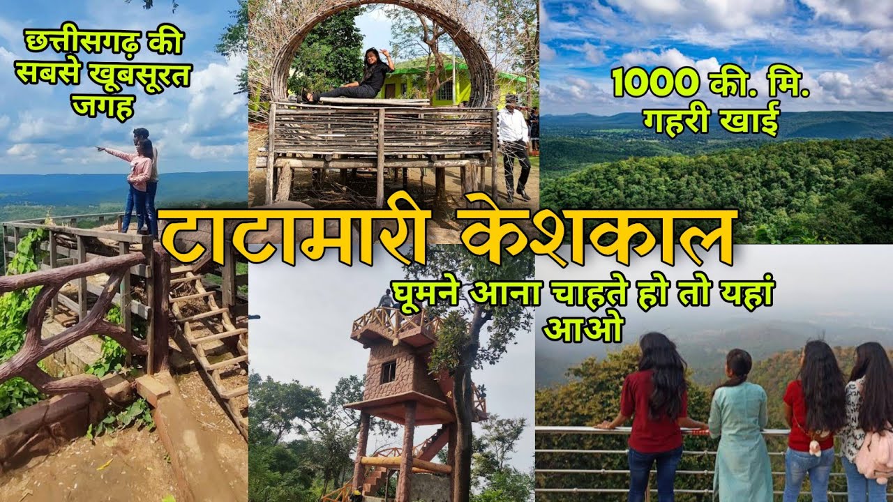 ( टाटामारी पर्यटन स्थल ) Tatamari hill station keshkal kondagaon kanker ...