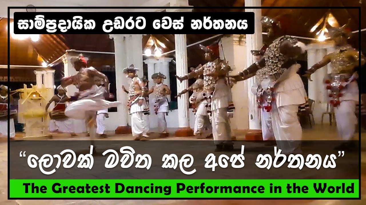 ලෝකයක් මවිත කල අපේ නර්තනය | World Best Dancing Performance | Sri Lankan ...