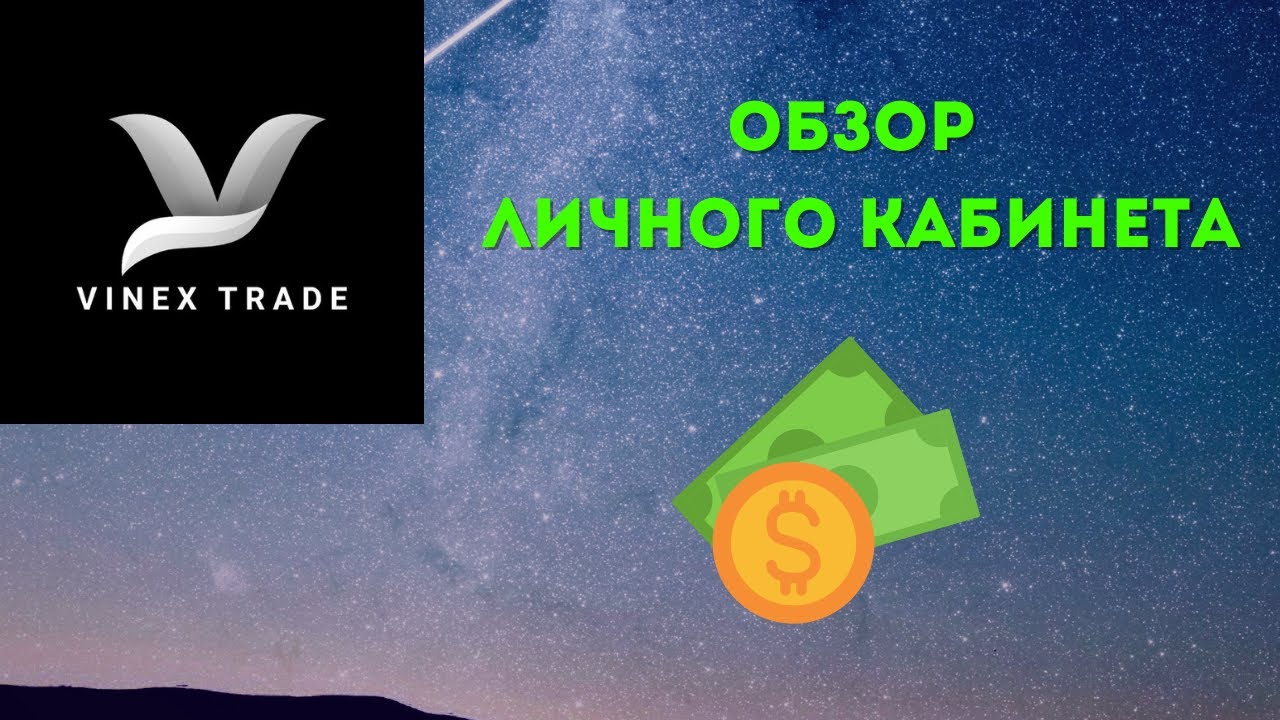 Vinex Trade (Винекс трейд) обзор личного кабинета - YouTube