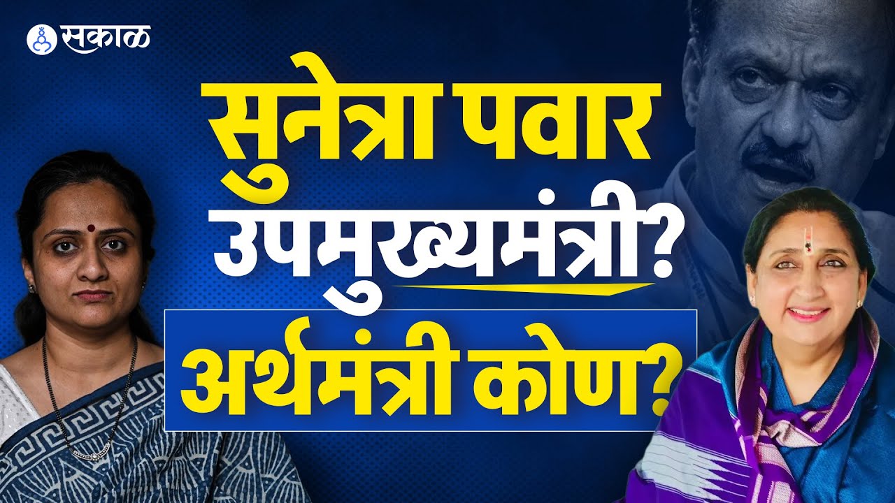राष्ट्रवादीचं भविष्य, विलीनीकरण याबद्दल Shital Pawar, Sunetra Pawar DCM ...