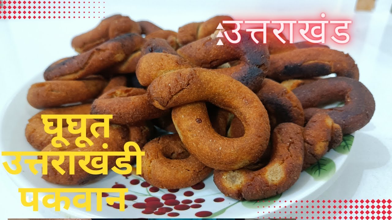 घुघूते की रेसिपी | Ghughute | Kumaoni recipe | Makar Sankranti special ...