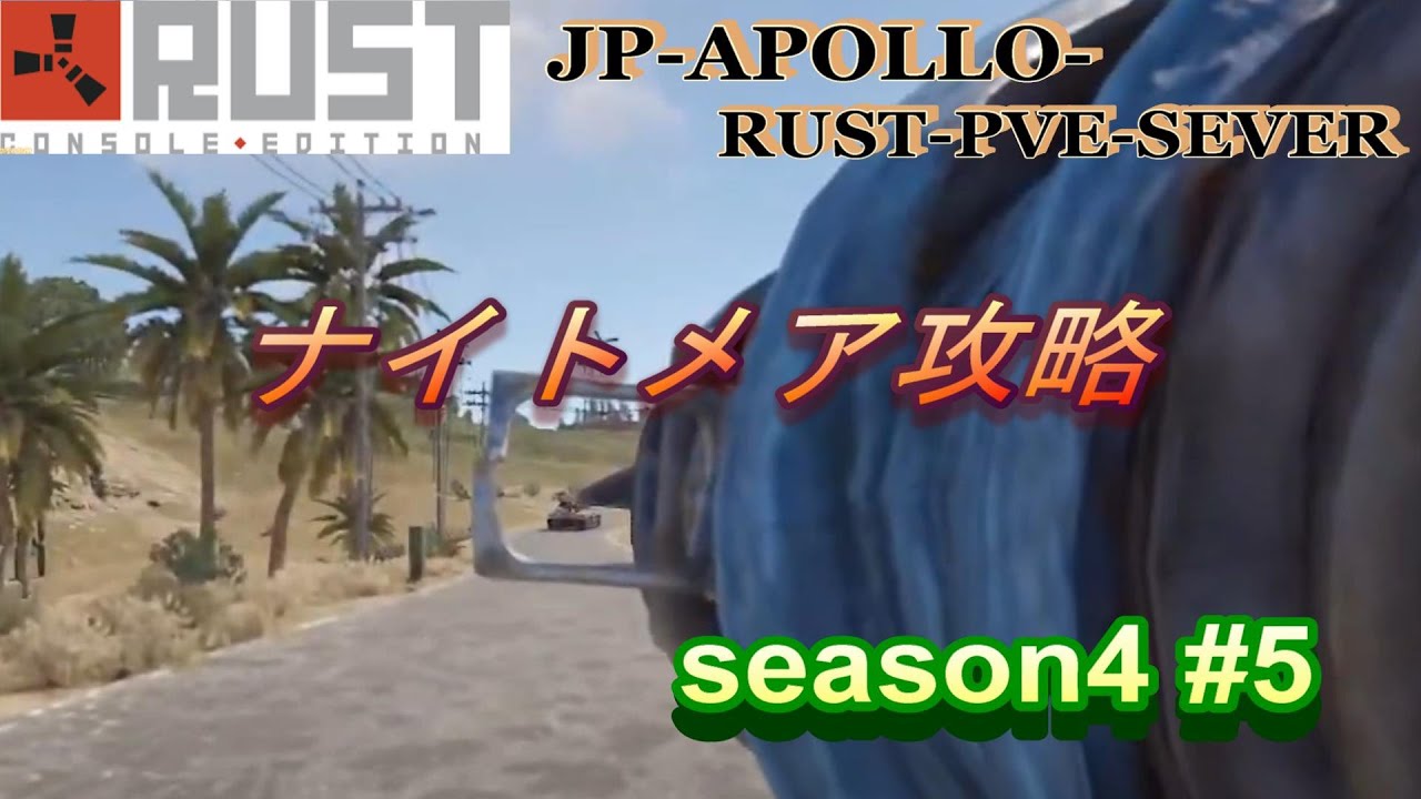 【RUST】JP-APOLLO-RUST-PVE-SEVER season4 #5 ナイトメア攻略 - YouTube