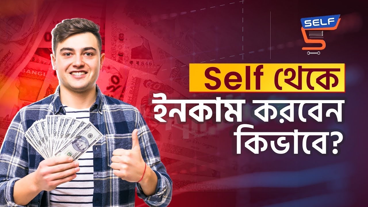 📱💸 "Self App থেকে কিভাবে ইনকাম করবেন | Earn Money Easily with Self App ...