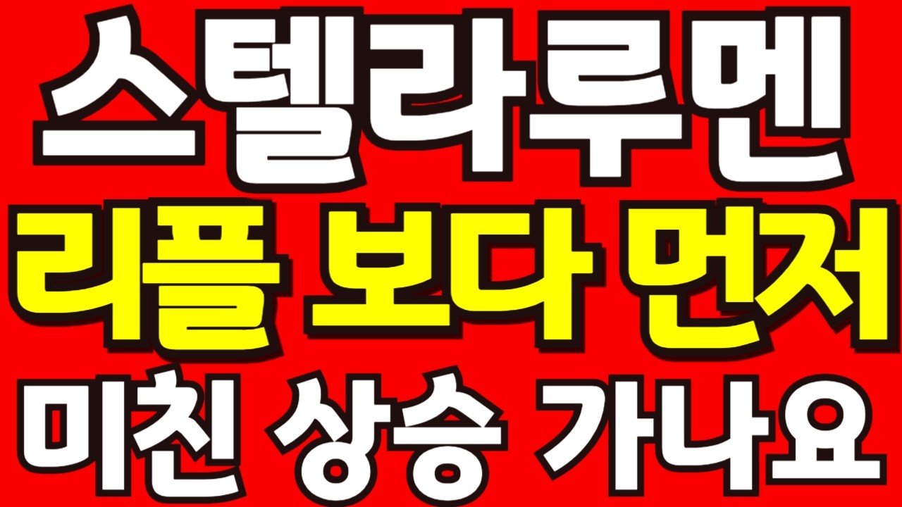 [#고래사냥 #스텔라루멘] "리플만 보다가 놓치는 코인, 스텔라루멘"#세력매집 #차트분석 #코인분석 #스텔라 - YouTube