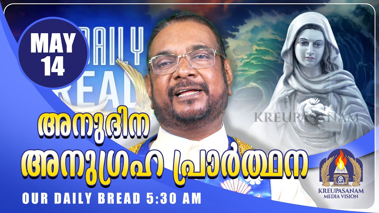 മേയ് 14 കൃപാസനം അനുദിന അനുഗ്രഹ പ്രാർത്ഥന | Our Daily Bread | Dr.Fr.V.P Joseph Valiyaveettil ...