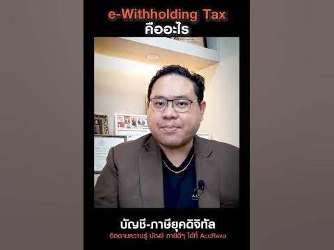 e-Withholding tax คืออะไร? - YouTube