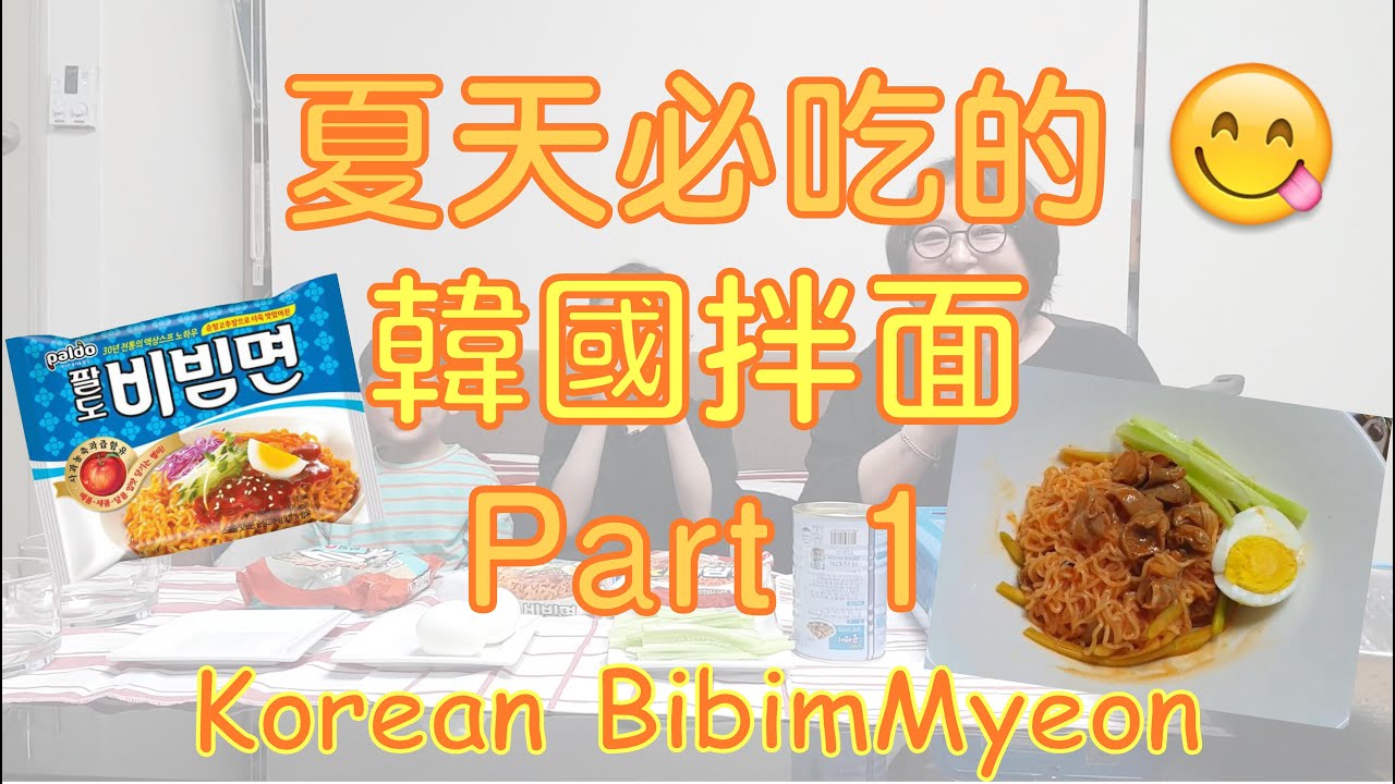 【Part 1】夏天必吃的韓國拌麵！ #BIBIM-MYEON #비빔면 (KOREAN SPICY MIXED NOODLES) - YouTube